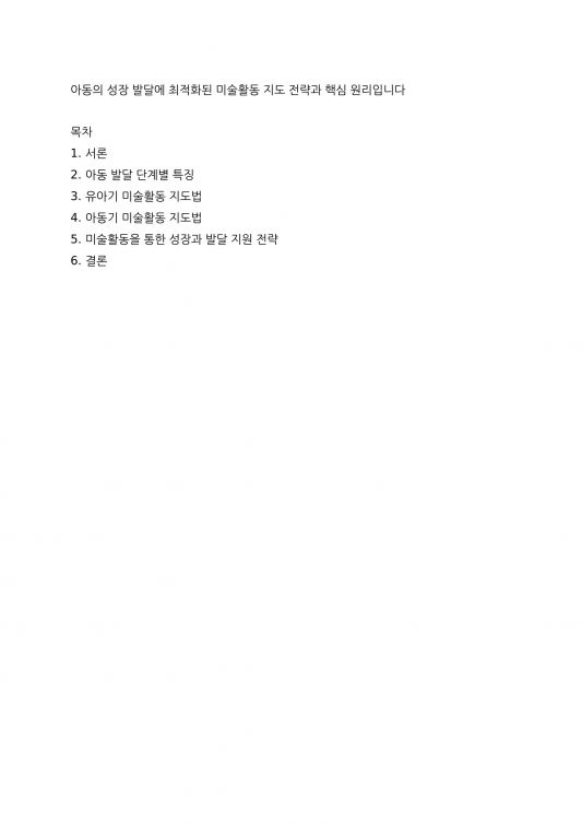 아동의 성장 발달에 최적화된 미술활동 지도 전략과 핵심 원리입니다