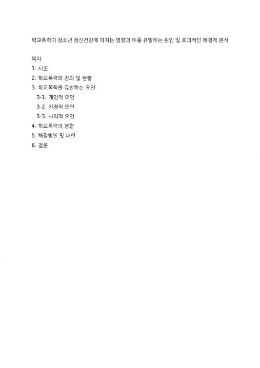 학교폭력이 청소년 정신건강에 미치는 영향과 이를 유발하는 원인 및 효과적인 해결책 분석