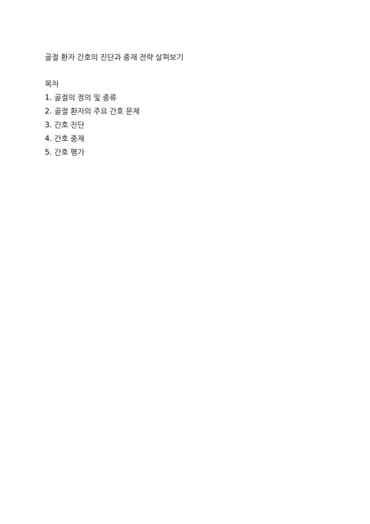 골절 환자 간호의 진단과 중재 전략 살펴보기