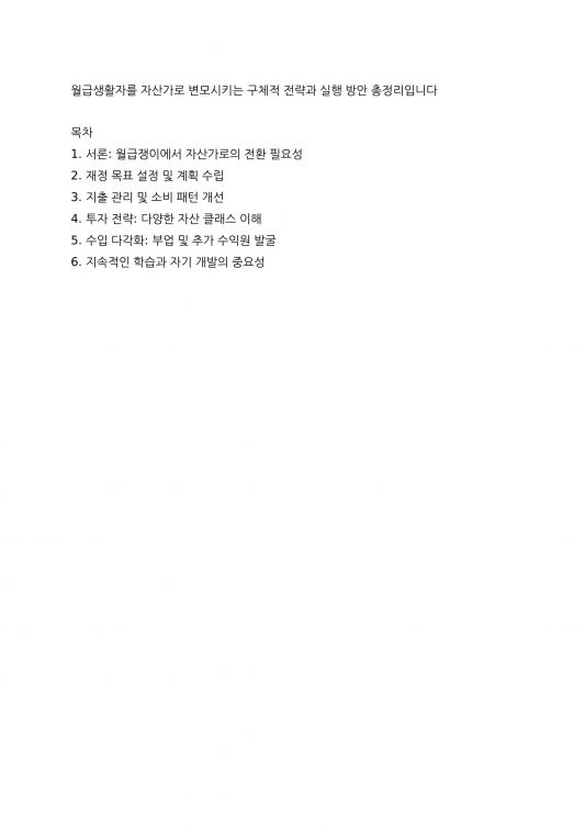 월급생활자를 자산가로 변모시키는 구체적 전략과 실행 방안 총정리입니다