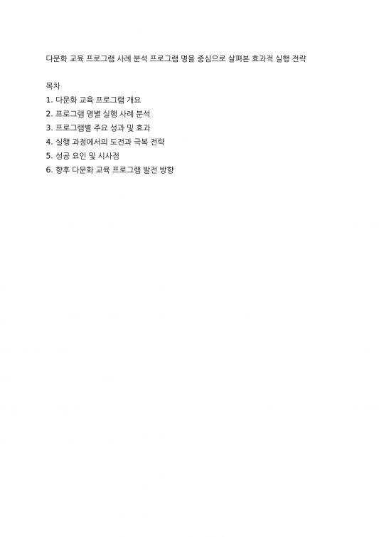 다문화 교육 프로그램 사례 분석 프로그램 명을 중심으로 살펴본 효과적 실행 전략