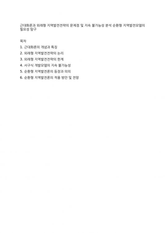 근대화론과 외래형 지역발전전략의 문제점 및 지속 불가능성 분석 순환형 지역발전모델의 필요성 탐구