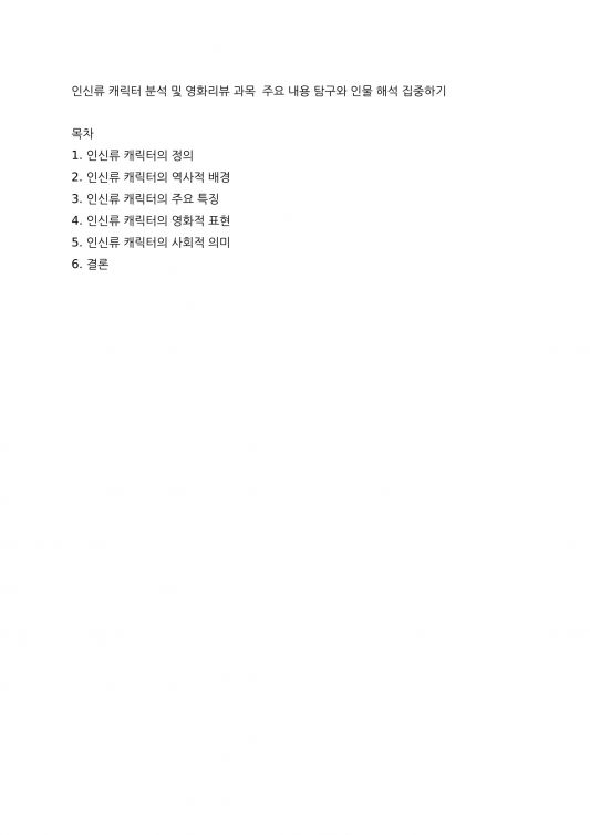 인신류 캐릭터 분석 및 영화리뷰 과목  주요 내용 탐구와 인물 해석 집중하기
