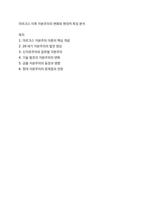마르크스 이후 자본주의의 변화와 현대적 특징 분석