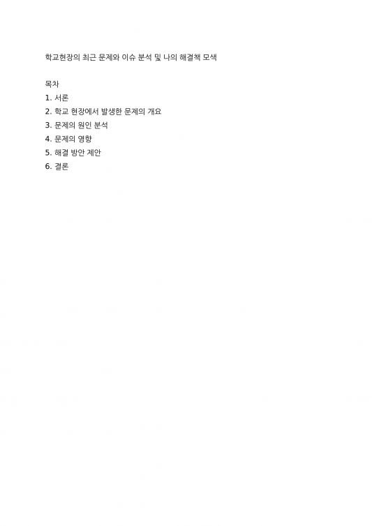 학교현장의 최근 문제와 이슈 분석 및 나의 해결책 모색