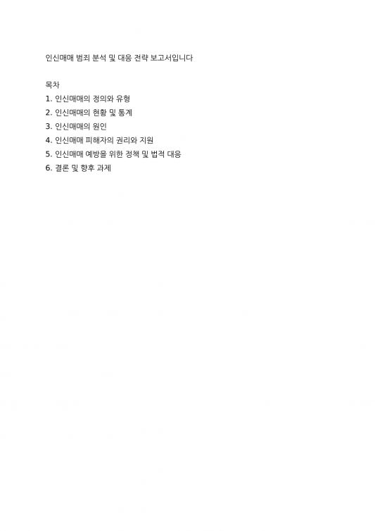 인신매매 범죄 분석 및 대응 전략 보고서입니다
