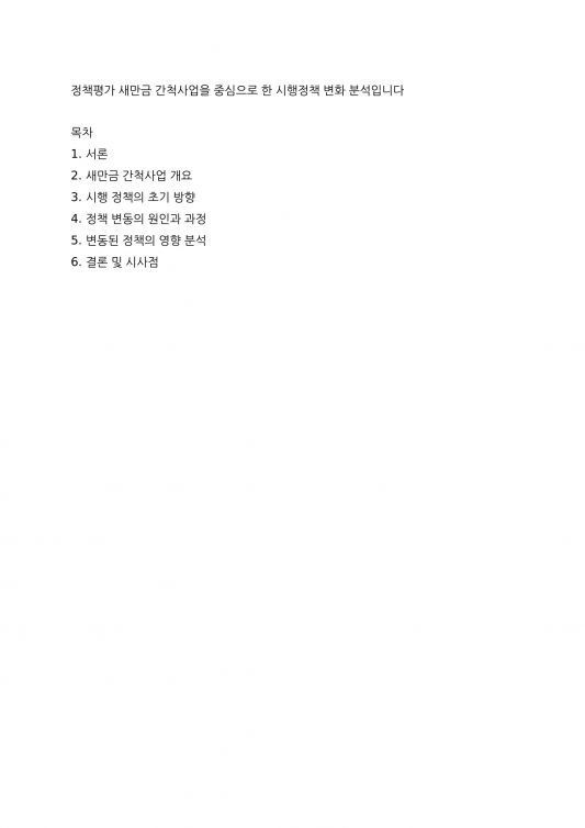 정책평가 새만금 간척사업을 중심으로 한 시행정책 변화 분석입니다