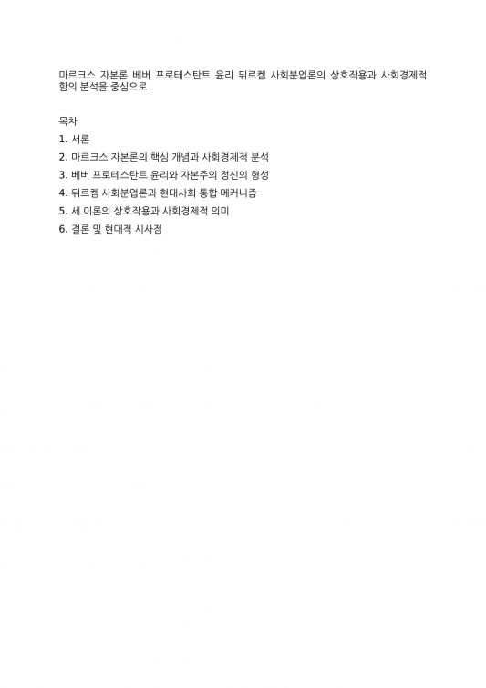 마르크스 자본론 베버 프로테스탄트 윤리 뒤르켐 사회분업론의 상호작용과 사회경제적 함의 분석을 중심으로