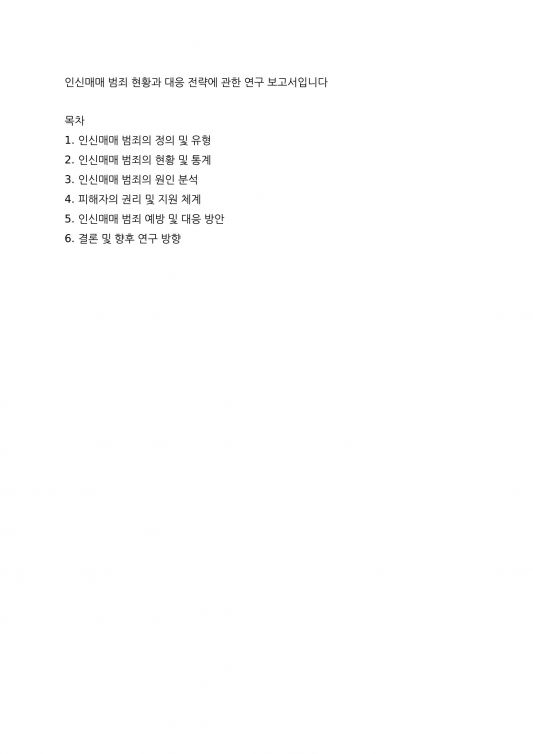 인신매매 범죄 현황과 대응 전략에 관한 연구 보고서입니다