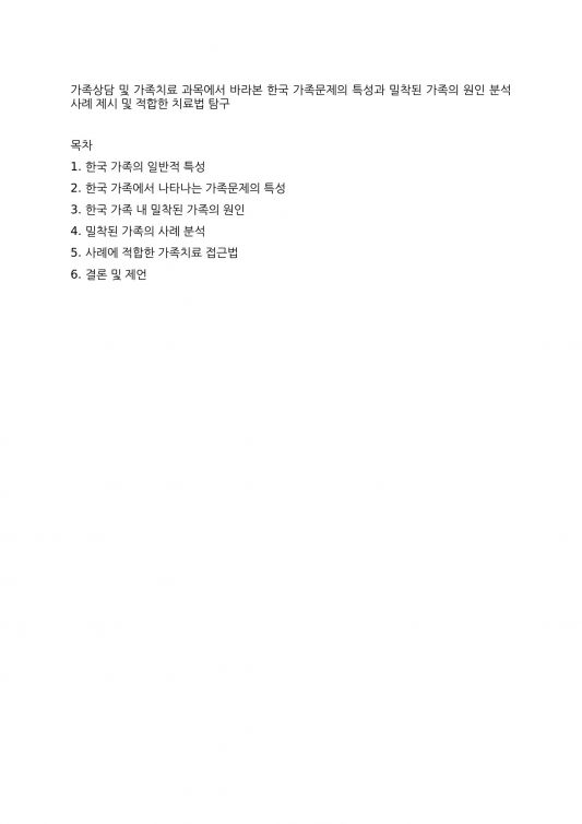 가족상담 및 가족치료 과목에서 바라본 한국 가족문제의 특성과 밀착된 가족의 원인 분석 사례 제시 및 적합한 치료법 탐구
