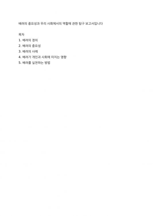배려의 중요성과 우리 사회에서의 역할에 관한 탐구 보고서입니다