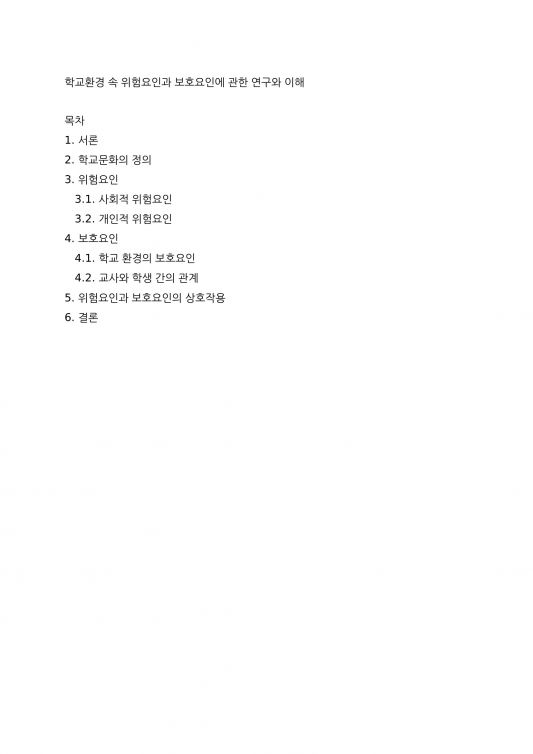 학교환경 속 위험요인과 보호요인에 관한 연구와 이해