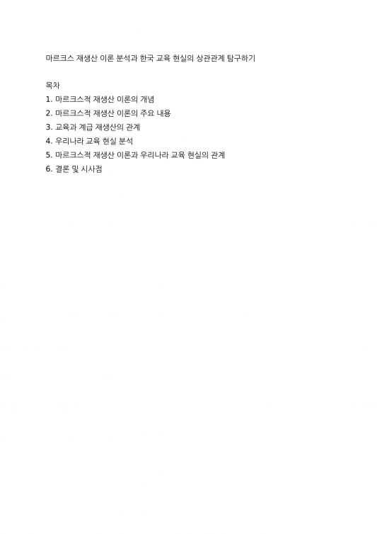 마르크스 재생산 이론 분석과 한국 교육 현실의 상관관계 탐구하기