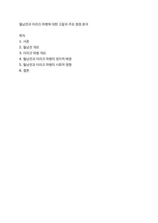 월남전과 이라크 파병에 대한 고찰과 주요 쟁점 분석