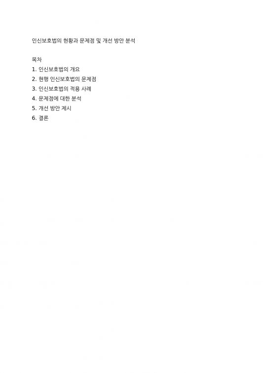 인신보호법의 현황과 문제점 및 개선 방안 분석