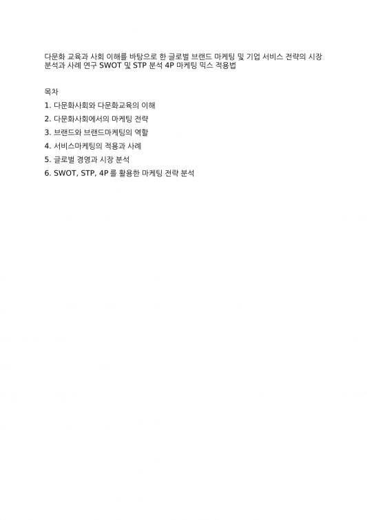 다문화 교육과 사회 이해를 바탕으로 한 글로벌 브랜드 마케팅 및 기업 서비스 전략의 시장 분석과 사례 연구 SWOT 및 STP 분석 4P 마케팅 믹스 적용법