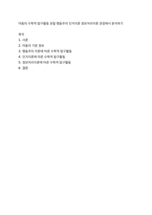 아동의 수학적 탐구활동 관찰 행동주의 인지이론 정보처리이론 관점에서 분석하기