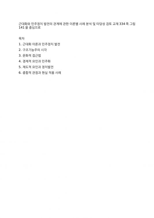 근대화와 민주정치 발전의 관계에 관한 이론별 사례 분석 및 타당성 검토 교재 334쪽 그림 141을 중심으로