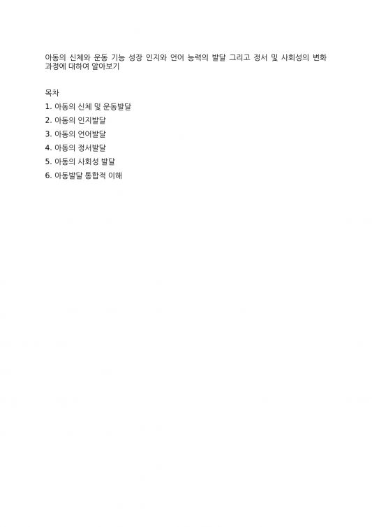 아동의 신체와 운동 기능 성장 인지와 언어 능력의 발달 그리고 정서 및 사회성의 변화 과정에 대하여 알아보기