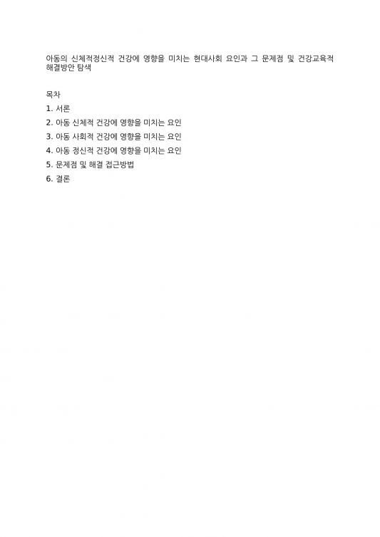 아동의 신체적정신적 건강에 영향을 미치는 현대사회 요인과 그 문제점 및 건강교육적 해결방안 탐색