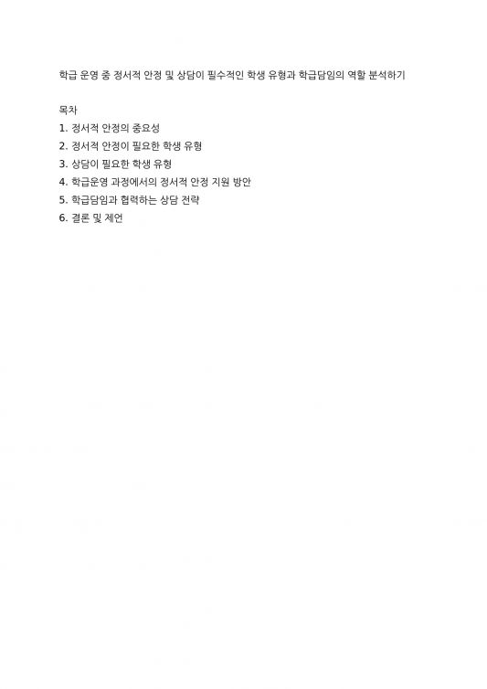 학급 운영 중 정서적 안정 및 상담이 필수적인 학생 유형과 학급담임의 역할 분석하기