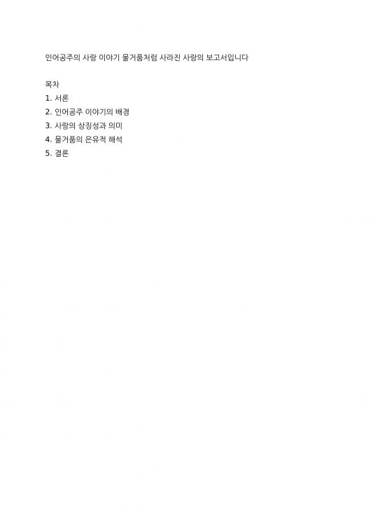 인어공주의 사랑 이야기 물거품처럼 사라진 사랑의 보고서입니다