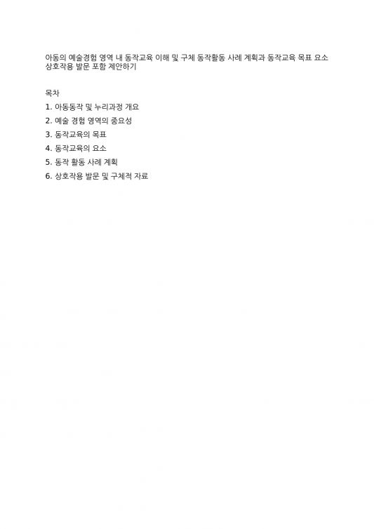 아동의 예술경험 영역 내 동작교육 이해 및 구체 동작활동 사례 계획과 동작교육 목표 요소 상호작용 발문 포함 제안하기