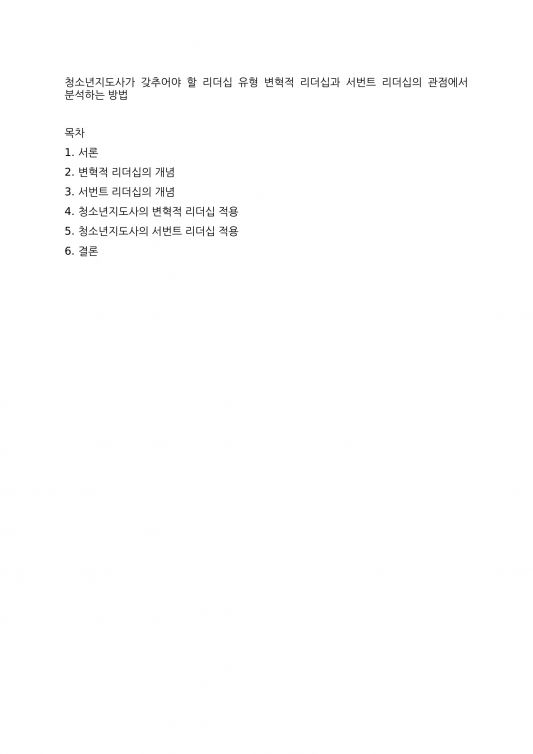 청소년지도사가 갖추어야 할 리더십 유형 변혁적 리더십과 서번트 리더십의 관점에서 분석하는 방법