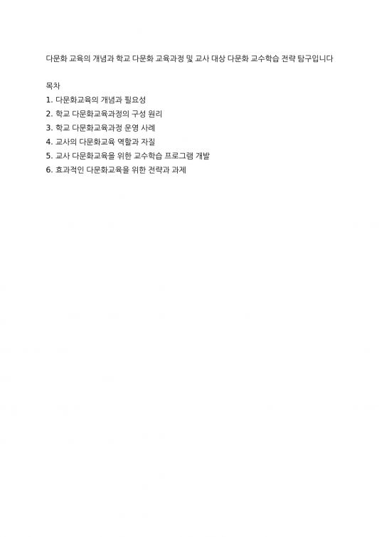 다문화 교육의 개념과 학교 다문화 교육과정 및 교사 대상 다문화 교수학습 전략 탐구입니다