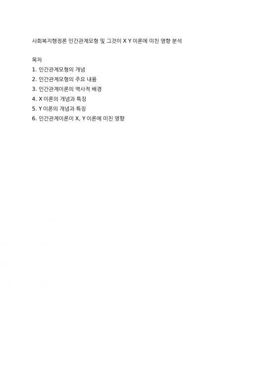 사회복지행정론 인간관계모형 및 그것이 X Y이론에 미친 영향 분석