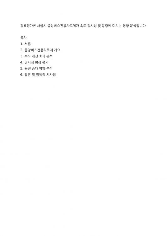 정책평가론 서울시 중앙버스전용차로제가 속도 정시성 및 용량에 미치는 영향 분석입니다
