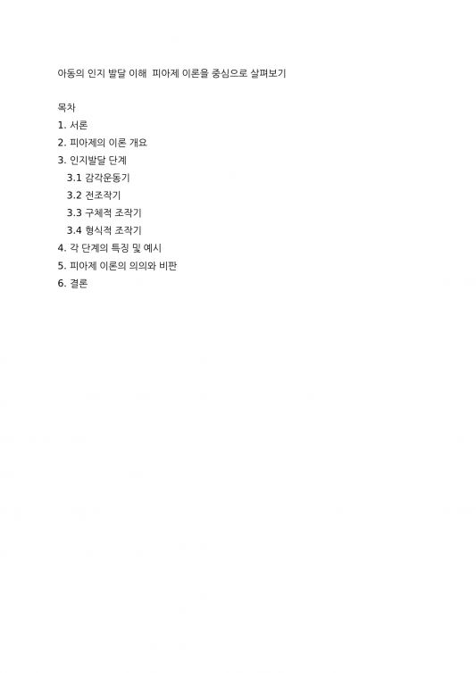 아동의 인지 발달 이해  피아제 이론을 중심으로 살펴보기