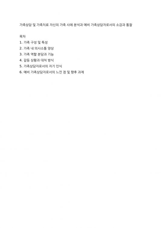 가족상담 및 가족치료 자신의 가족 사례 분석과 예비 가족상담자로서의 소감과 통찰