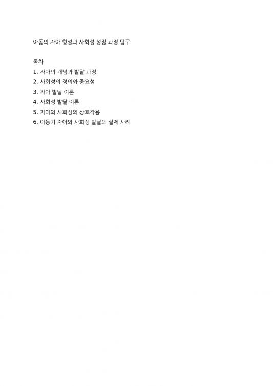 아동의 자아 형성과 사회성 성장 과정 탐구
