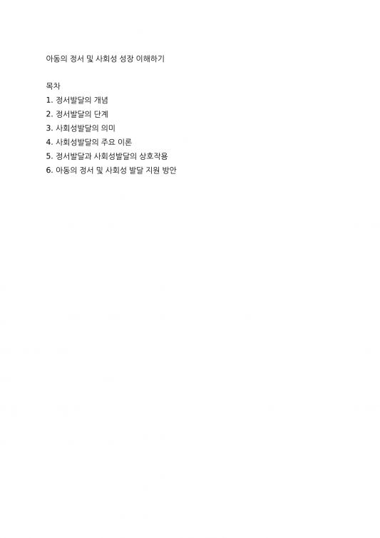 아동의 정서 및 사회성 성장 이해하기
