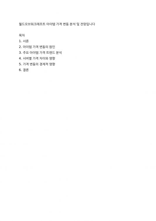 월드오브워크래프트 아이템 가격 변동 분석 및 전망입니다