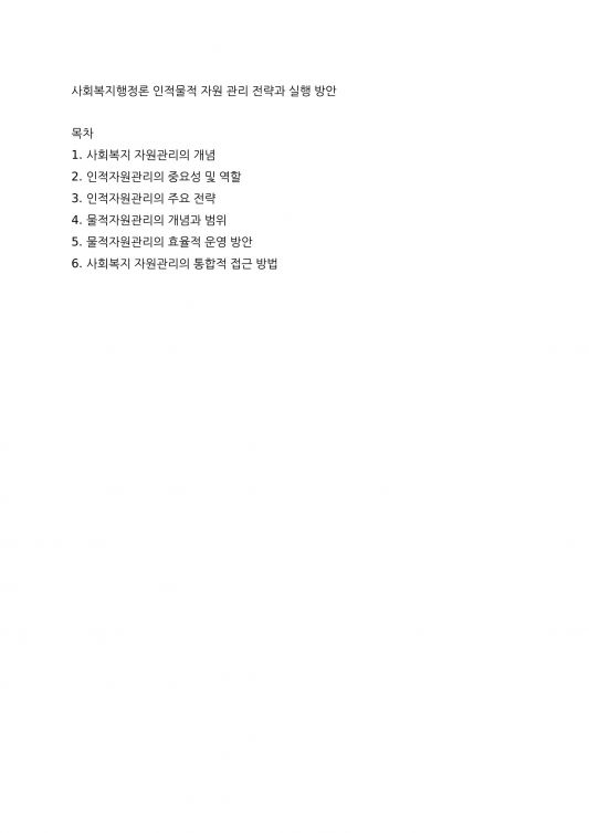 사회복지행정론 인적물적 자원 관리 전략과 실행 방안