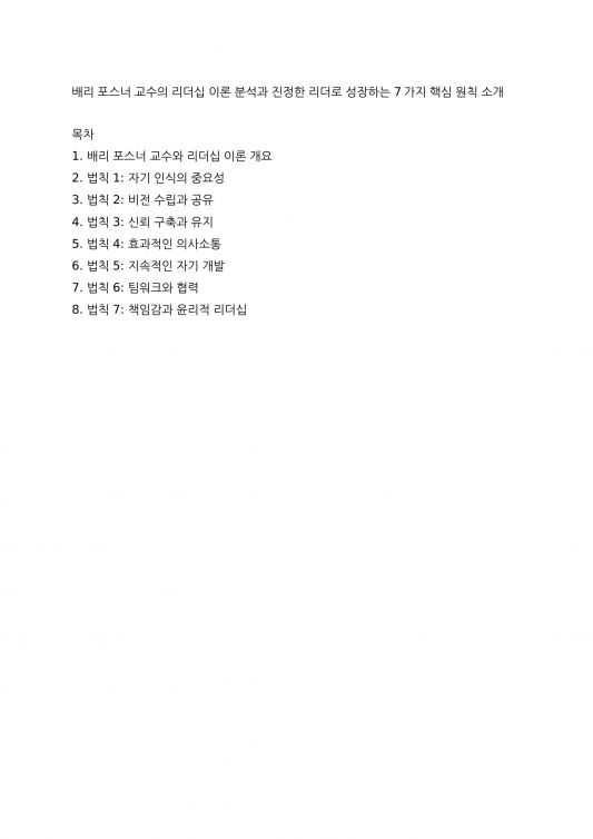 배리 포스너 교수의 리더십 이론 분석과 진정한 리더로 성장하는 7가지 핵심 원칙 소개