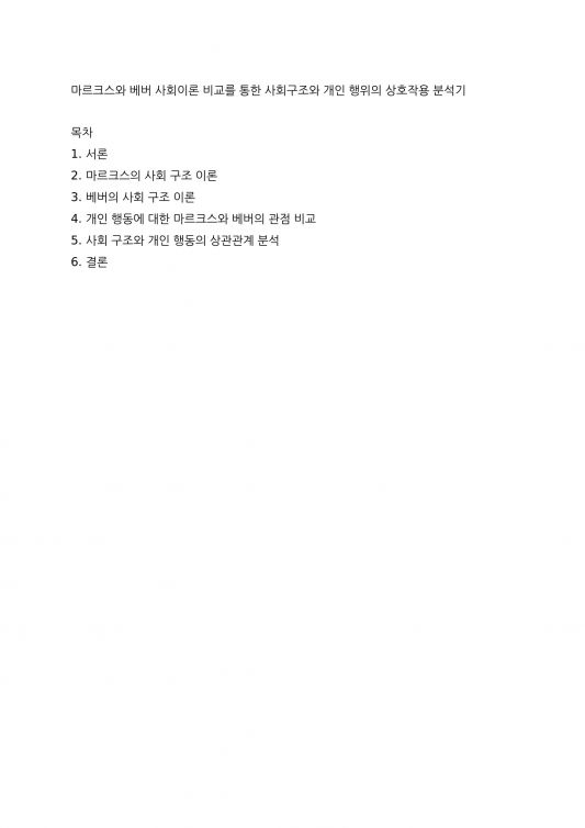 마르크스와 베버 사회이론 비교를 통한 사회구조와 개인 행위의 상호작용 분석기