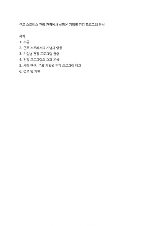 근로 스트레스 관리 관점에서 살펴본 기업별 건강 프로그램 분석