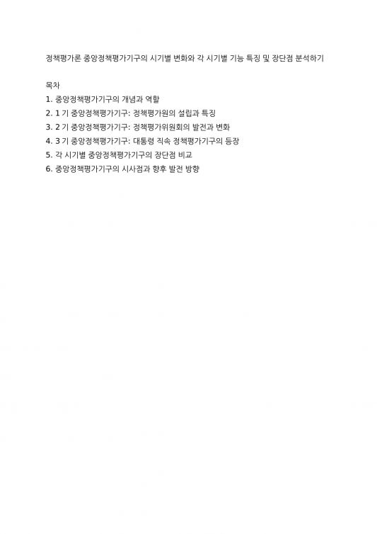 정책평가론 중앙정책평가기구의 시기별 변화와 각 시기별 기능 특징 및 장단점 분석하기
