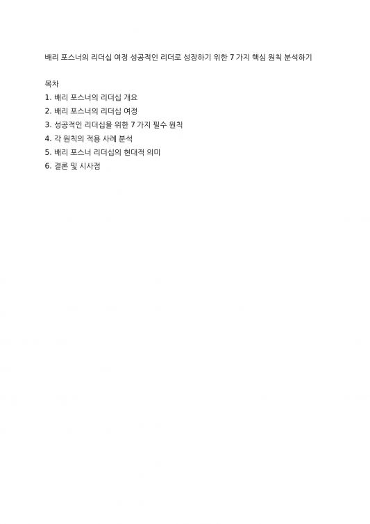 배리 포스너의 리더십 여정 성공적인 리더로 성장하기 위한 7가지 핵심 원칙 분석하기