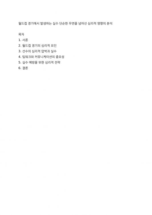 월드컵 경기에서 발생하는 실수 단순한 우연을 넘어선 심리적 영향의 분석