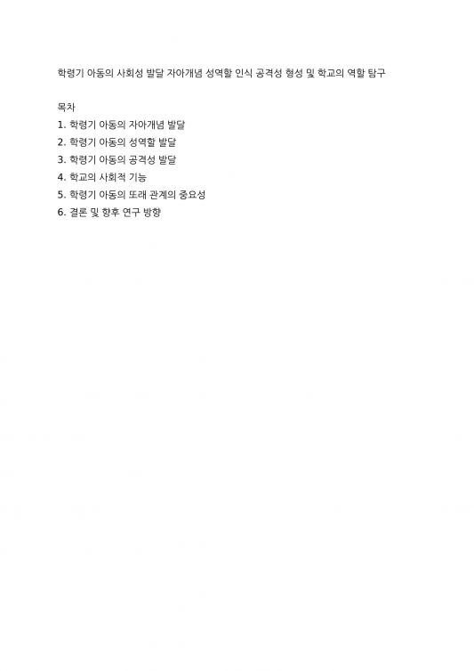학령기 아동의 사회성 발달 자아개념 성역할 인식 공격성 형성 및 학교의 역할 탐구