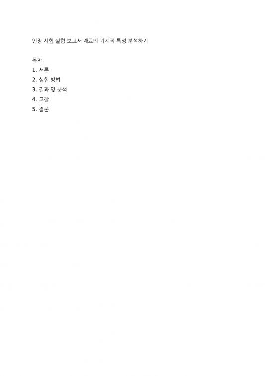 인장 시험 실험 보고서 재료의 기계적 특성 분석하기