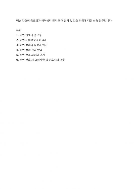 배변 간호의 중요성과 해부생리 원리 장애 관리 및 간호 과정에 대한 심층 탐구입니다