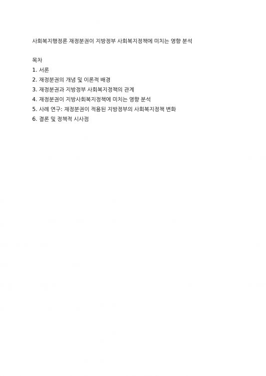 사회복지행정론 재정분권이 지방정부 사회복지정책에 미치는 영향 분석