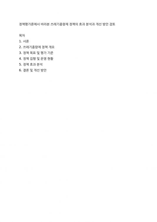 정책평가론에서 바라본 쓰레기종량제 정책의 효과 분석과 개선 방안 검토