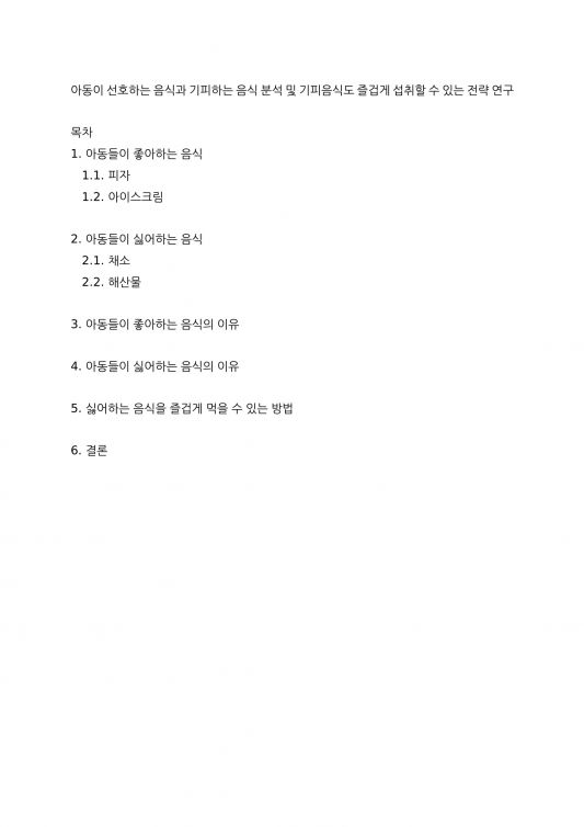 아동이 선호하는 음식과 기피하는 음식 분석 및 기피음식도 즐겁게 섭취할 수 있는 전략 연구