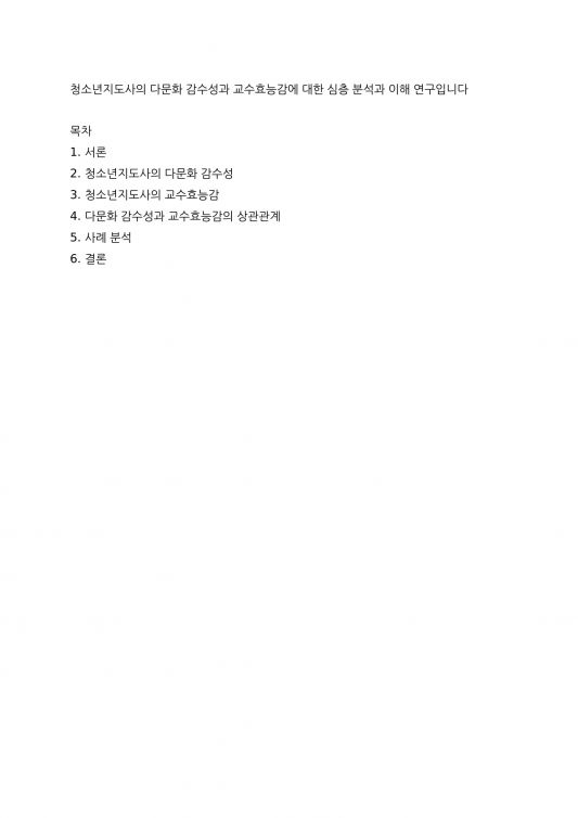 청소년지도사의 다문화 감수성과 교수효능감에 대한 심층 분석과 이해 연구입니다